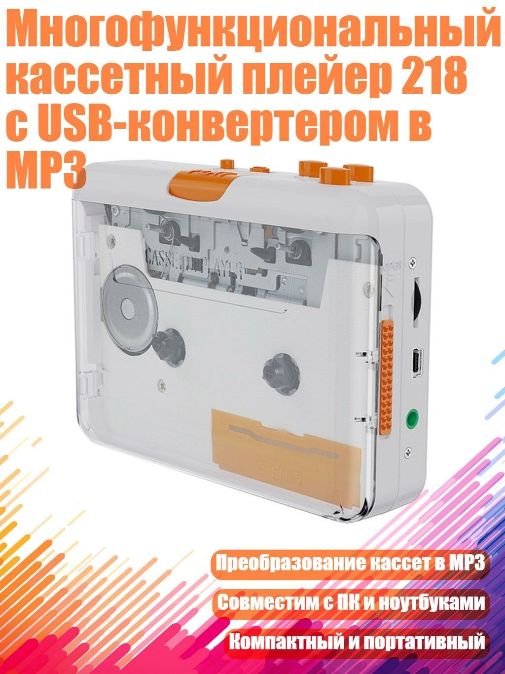 Многофункциональный кассетный плейер 218 с USB-конвертером в MP3
