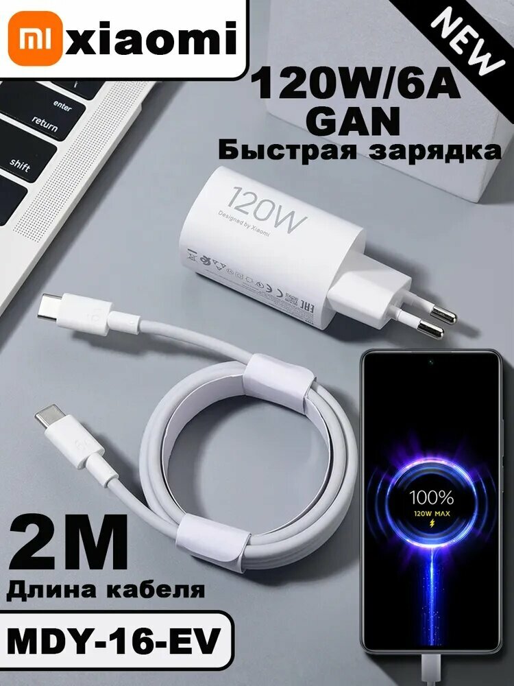 Зарядное устройство для мобильного телефона Xiaomi 120W Gan Быстрая зарядка с 2M кабелем / Зарядный блок Type C с кабелем / Быстрая зарядка Mi turbo Charger
