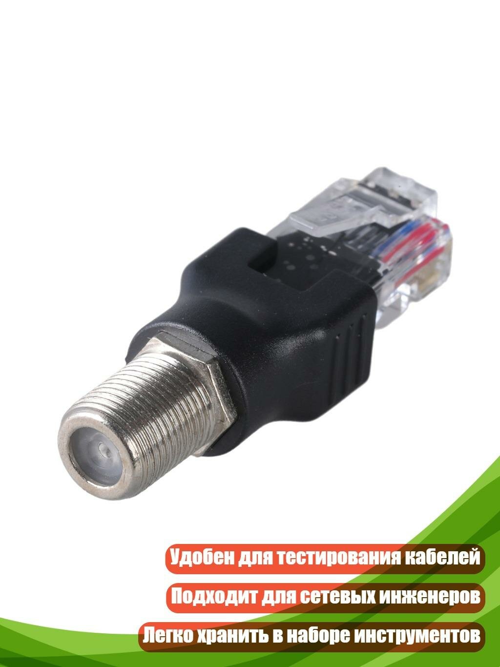 RF-RJ45 конвертер с коаксиальным разъёмом F, Черный