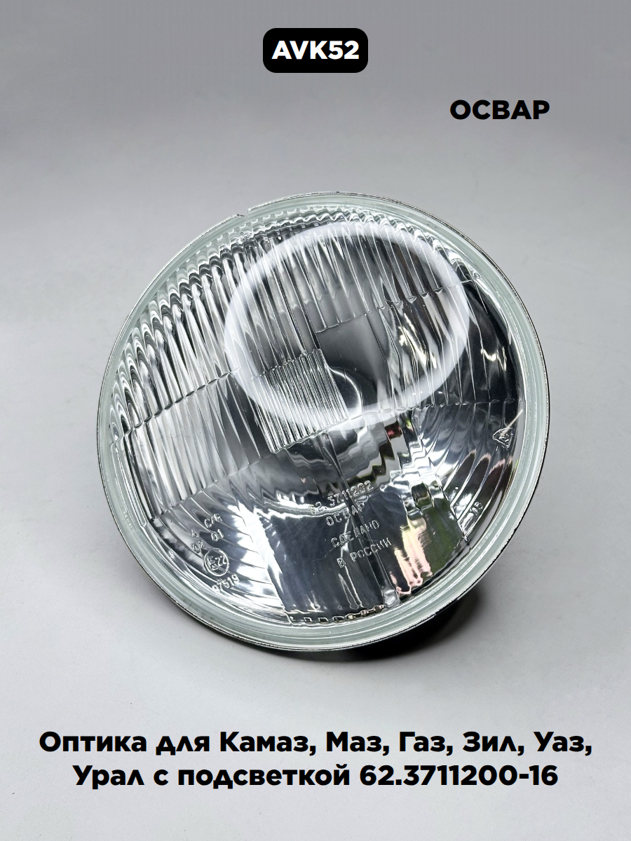 Оптика Освар 62.3711200_16, для КамАЗ, МАЗ, ГАЗ, ЗИЛ, УАЗ, Урал