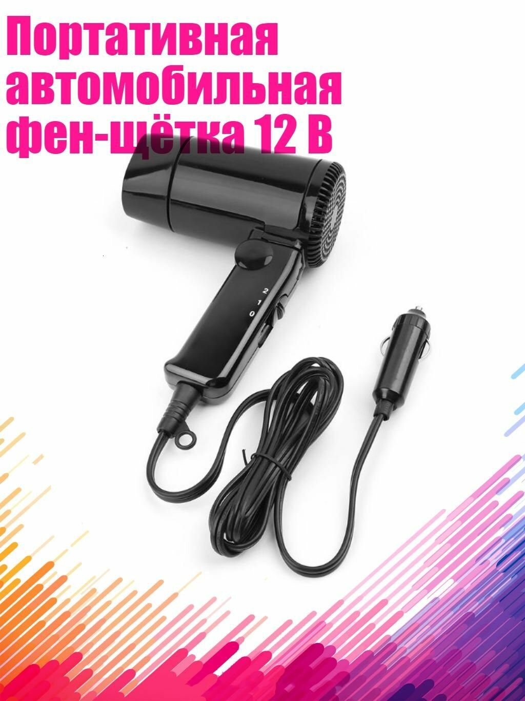 Портативная автомобильная фен-щётка 12 В