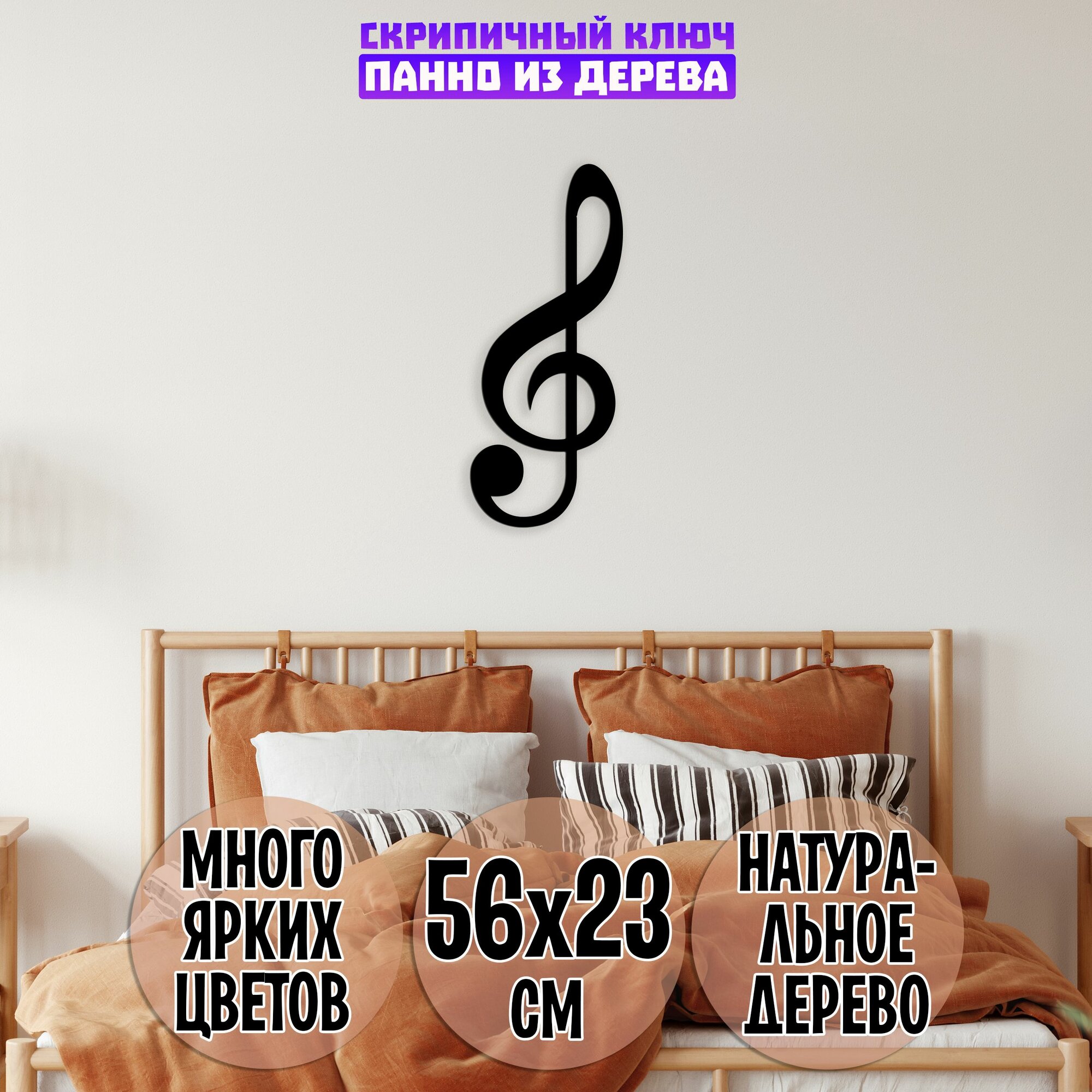 Панно на стену Скрипичный Ключ, декорация настенная, декор для интерьера (Нота, музыка)