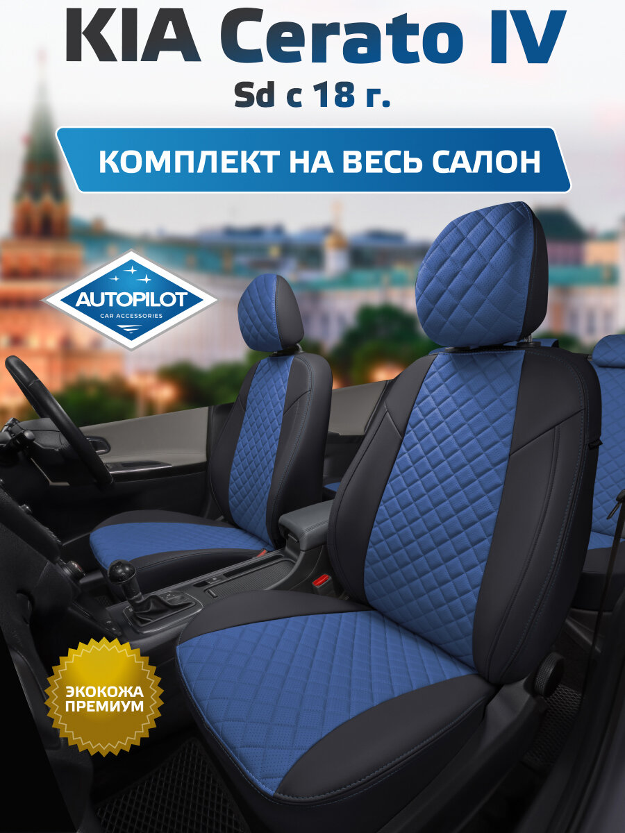 Комплект авточехлов "Автопилот" KIA Cerato IV Седан с 18г. Экокожа ромб (Черный + Синий)