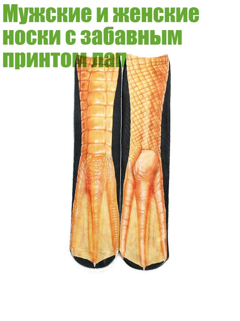 Мужские и женские носки с забавным принтом лап, Утиная Пальма