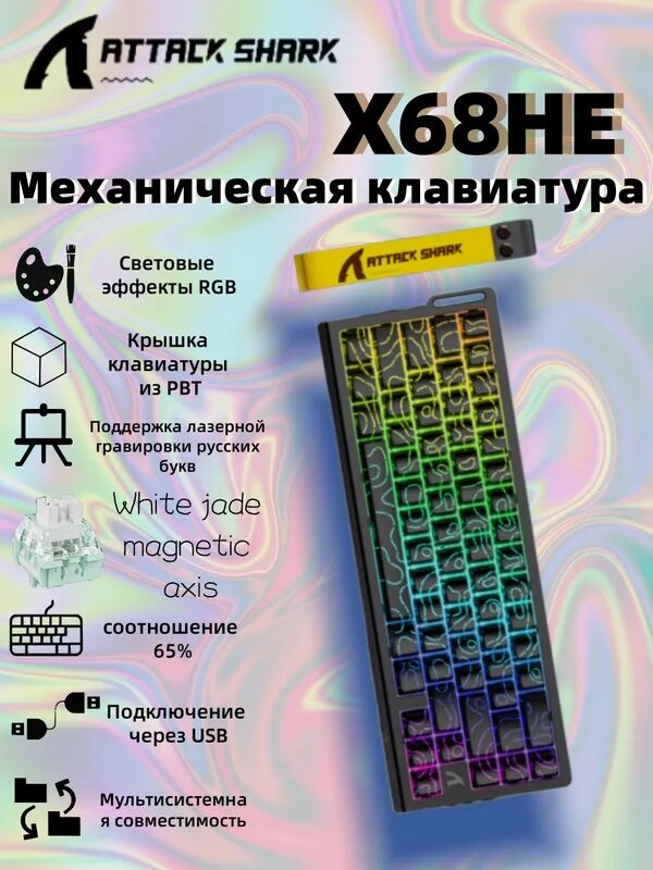 ATTACK SHARK Игровая клавиатура беспроводная Игровая клавиатура Attack Shark X68HE, подсветка, три режима подключения, 68 клавиш, английская раскладка, Английская раскладка, черный, перламутровый