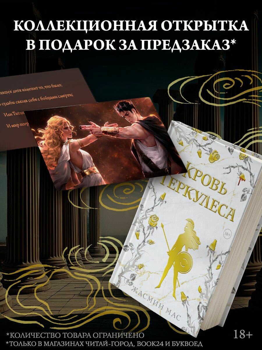 Кровь Геркулеса