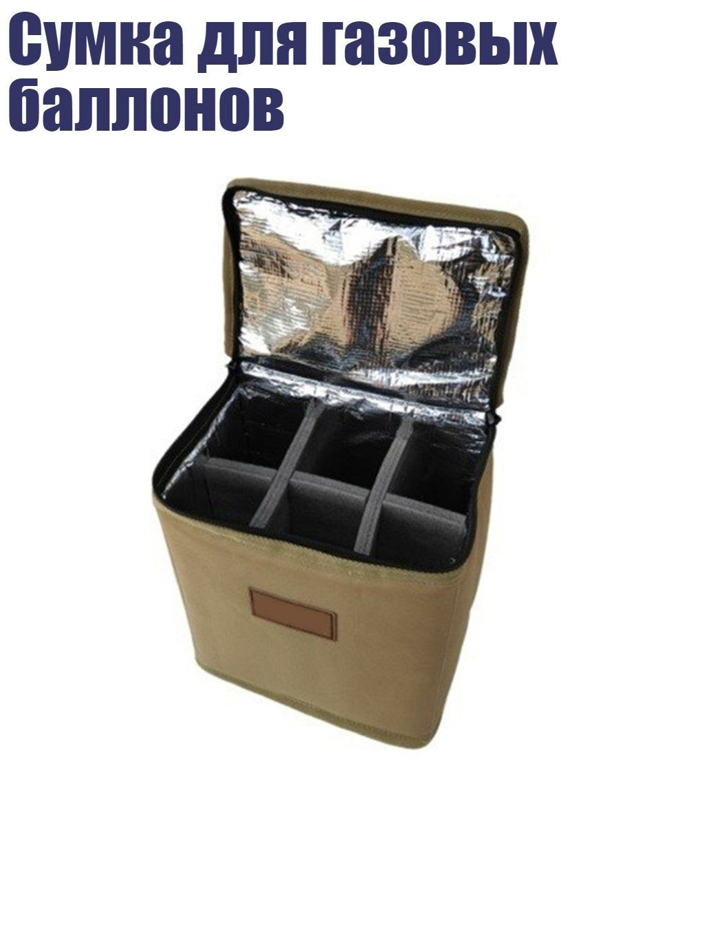 Сумка для газовых баллонов, Цвет Хаки - L