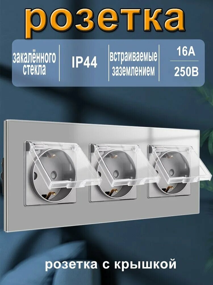 Розетка тройная влагозащищенная с крышкой встраиваемая с заземлением серый стеклянная.