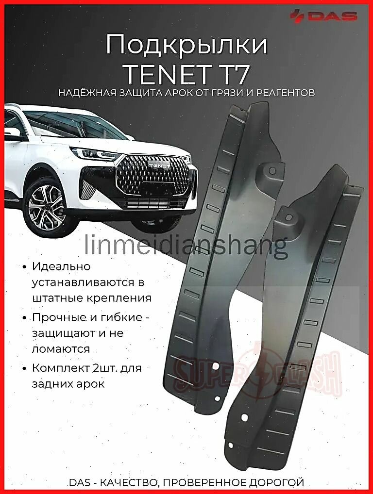 Подкрылки для задних колес Tenet T7 2025-2026 — комплект из ПВХ/полипропилена с монтажным крепежом, повторяют форму арки
