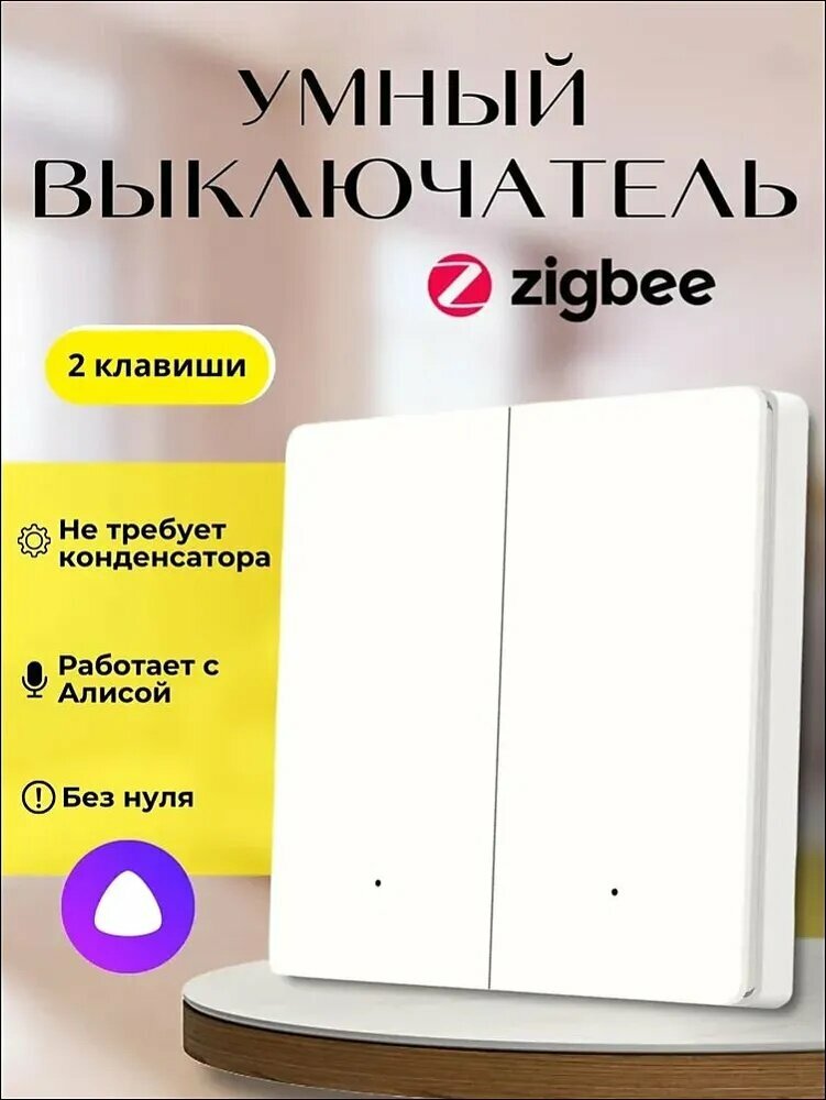Умный выключатель Zigbee, двухклавишный, белый