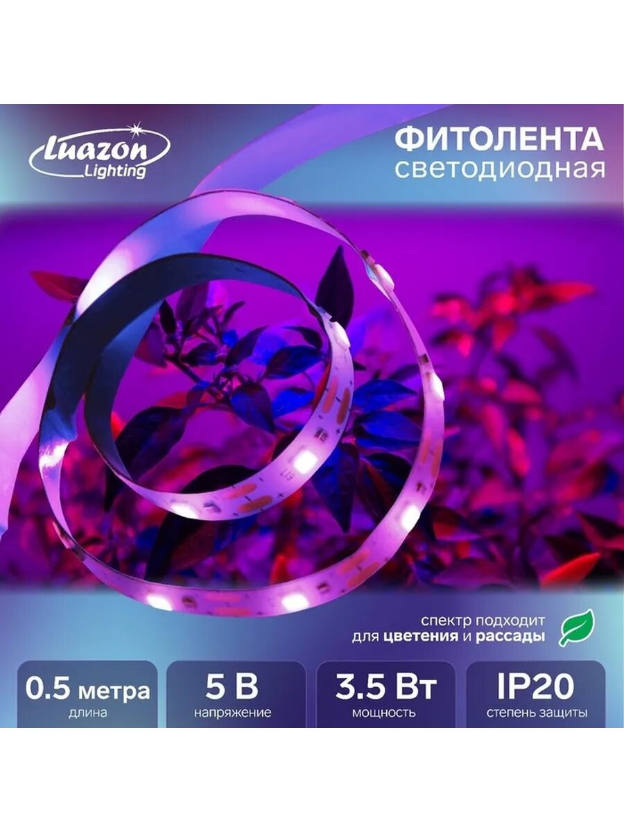 Энергосветодиодная лента для роста растений