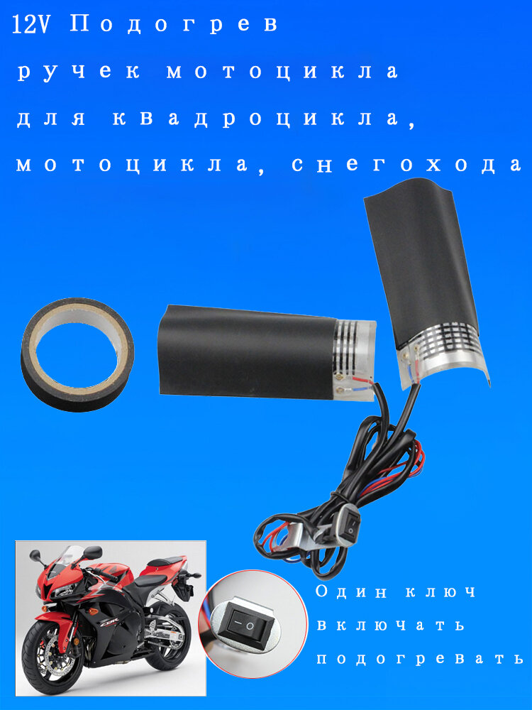 12V подогрев ручек и грипс для мотоцикла, квадроцикла, снегохода — комплект с PET-нагревом, водонепроницаемым тумблером