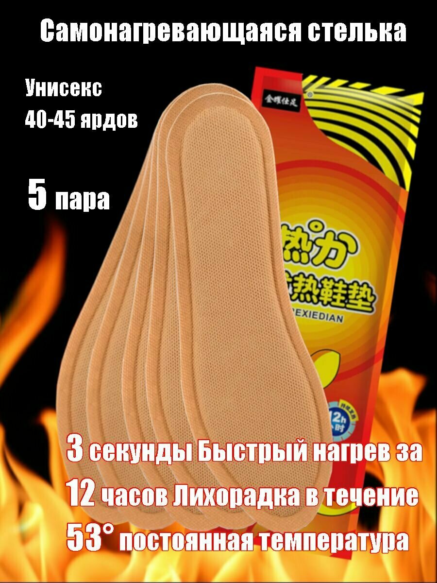Стельки MoneySea "Сибирский Тепло", одноразовые, самонагревающиеся, коричневые, 40-45 размер, 5 шт