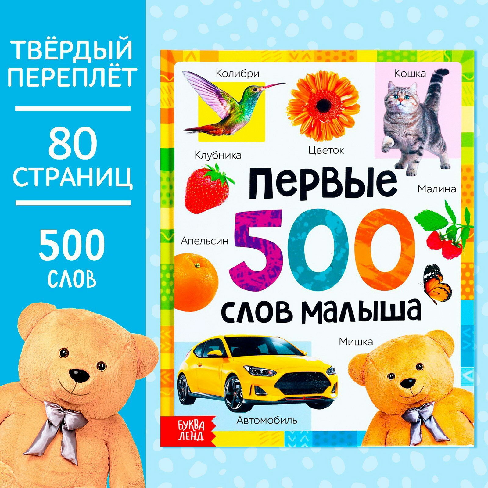 Книга в твёрдом переплёте "Первые 500 слов малыша", 80 стр, развитие навыков: буквы, цифры