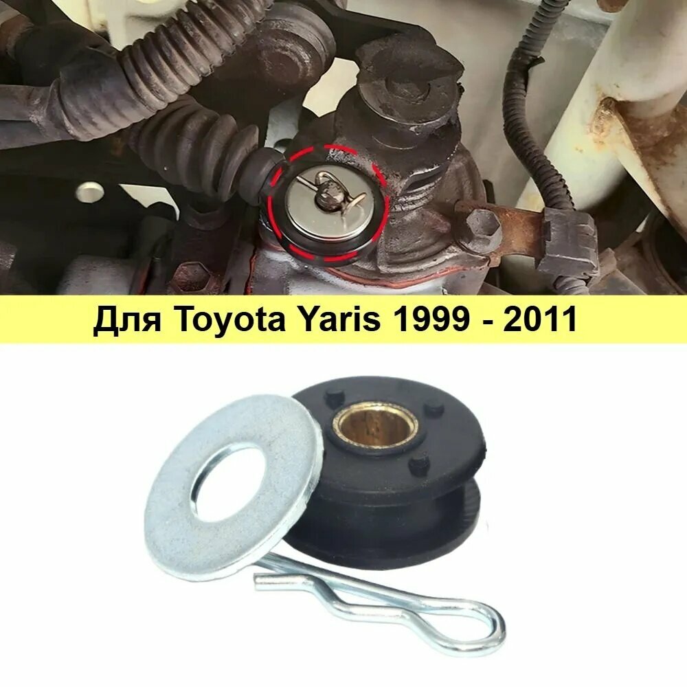 Для Toyota Yaris 1999-2011 Комплект для модернизации втулки троса переключения передач