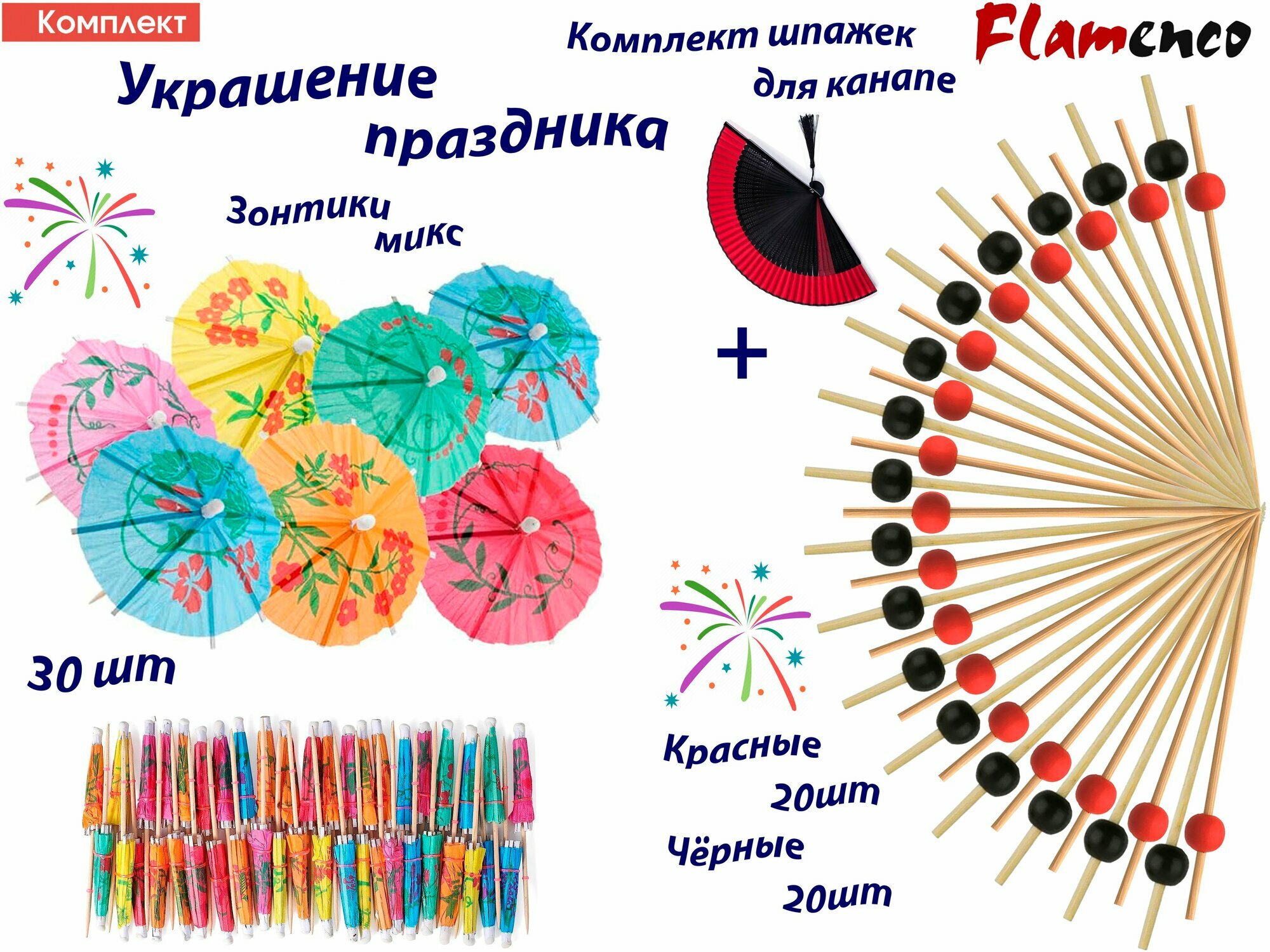 Комплект: Шпажки 30+20+20 для канапе Зонтики и жемчужины чёрные и красные