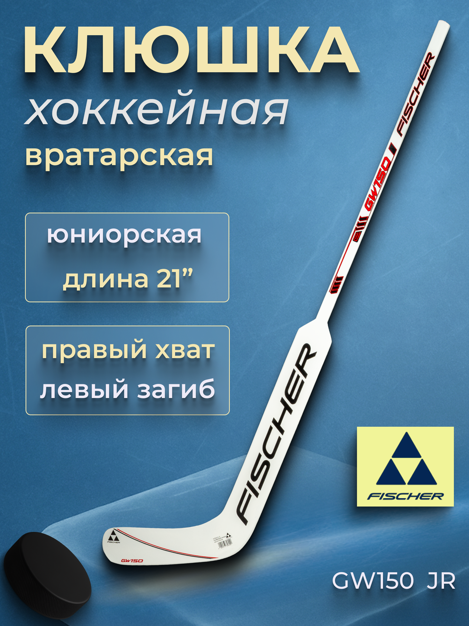 Fischer Клюшка хоккейная вратарская подростковая правый хват GW150 WOOD GOALIE STICK JR 21" R13