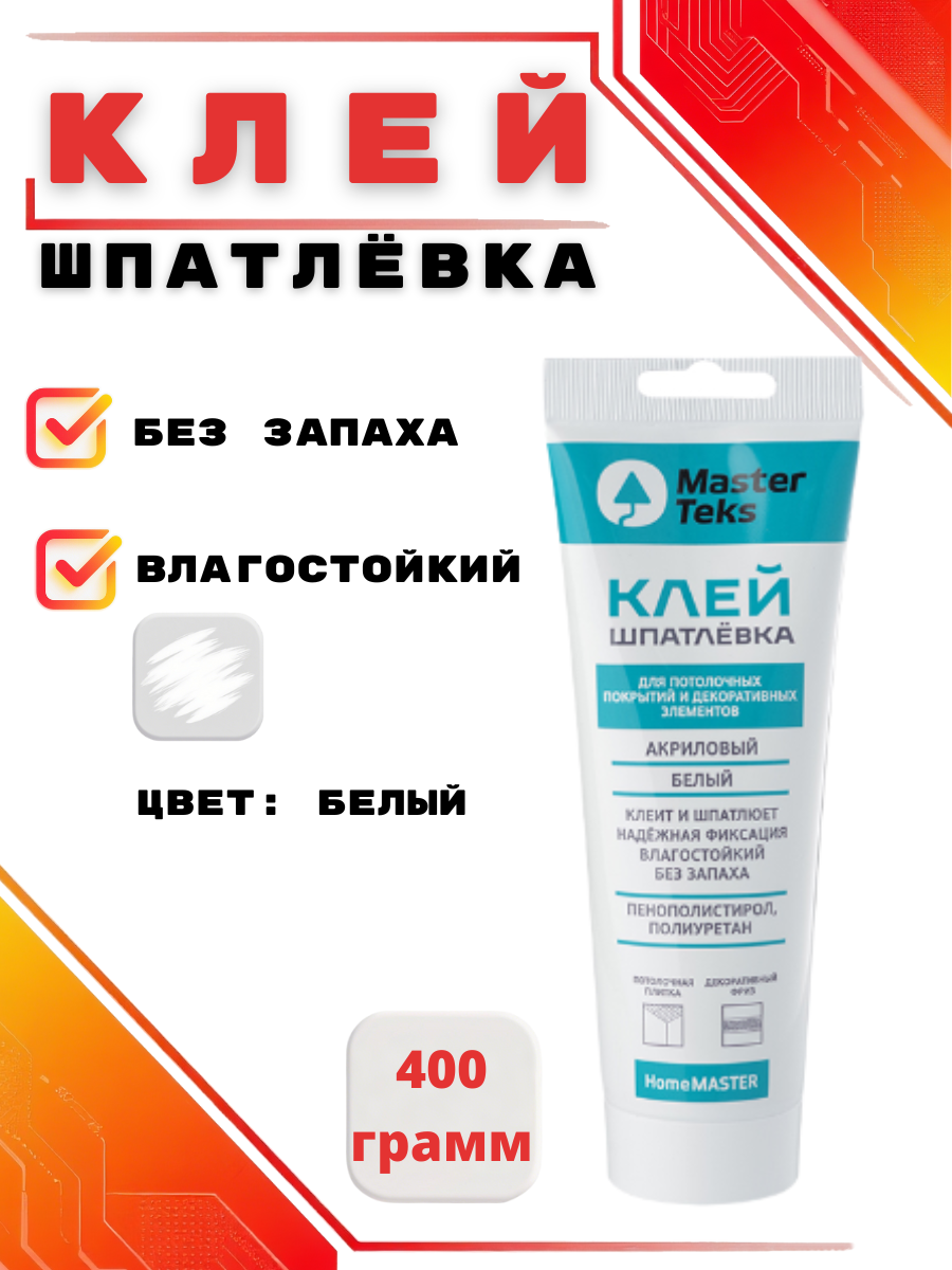 Шпатлевка клей акриловый Master Teks для декоративных элементов и потолочных покрытий, белый, 400г, тюбик