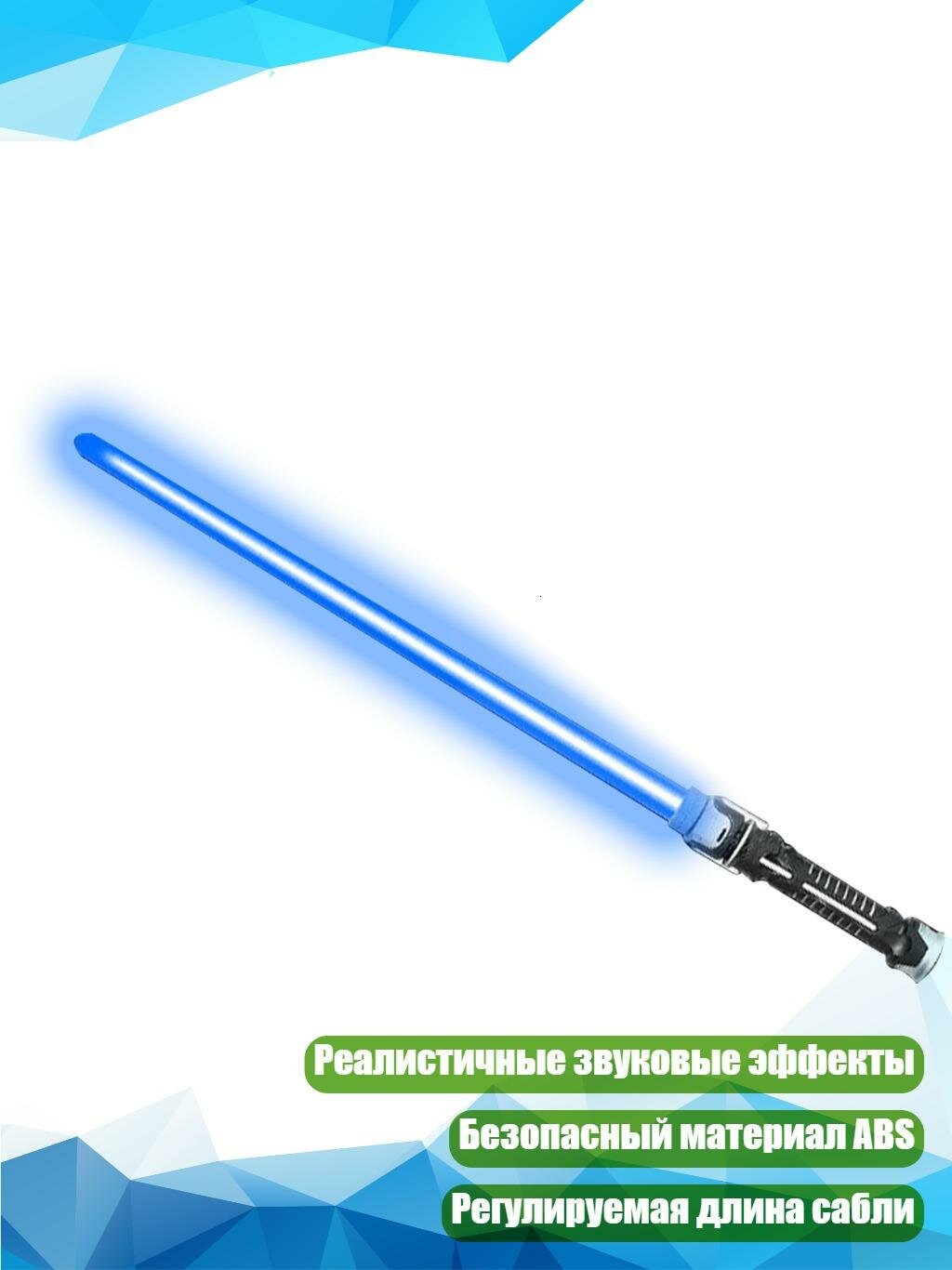 Световой меч для детей с звуком и LED подсветкой, Синий