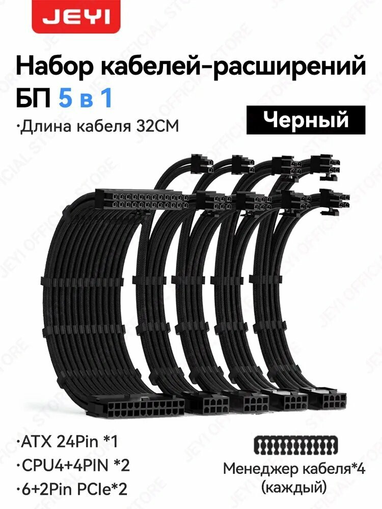 Комплект кастомных удлинителей для блока питания 32 см , черный
