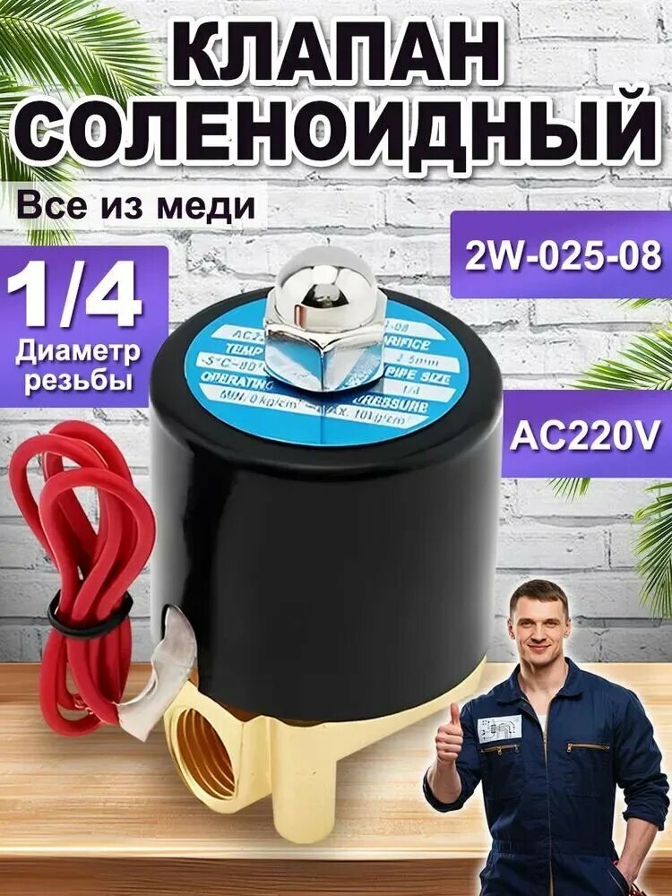 1/4 'DN8 AC 220V Электрический электромагнитный клапан для воды/масла/газа