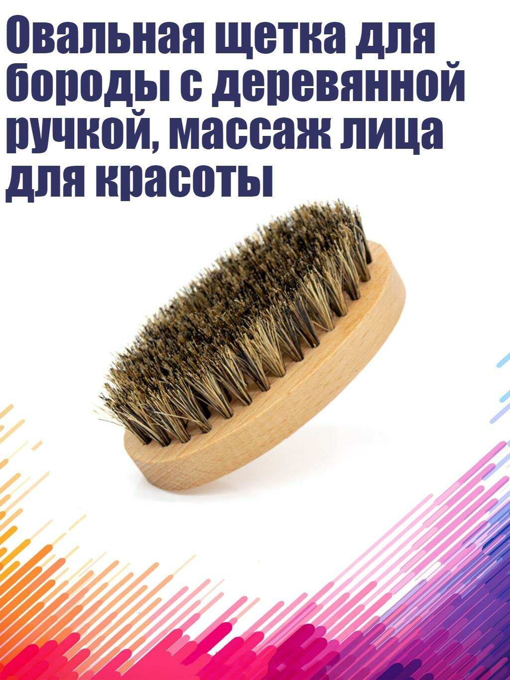 Овальная щетка для бороды с деревянной ручкой, массаж лица для красоты