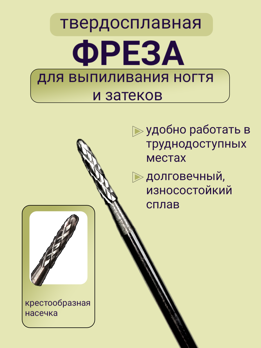 Фреза твердосплавная, изящная, тонкая для выпиливания ногтей изнутри для маникюра и педикюра, № 4