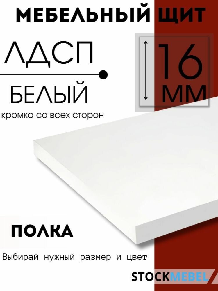 Мебельная полка ЛДСП 16 мм щит для кухни офиса с кромкой, белый 120х30