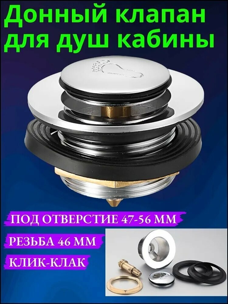 Донный клапан для душевой кабины68mm