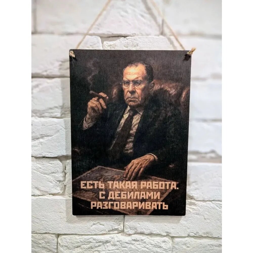 Картина на металле, постер "Лавров осуждает"