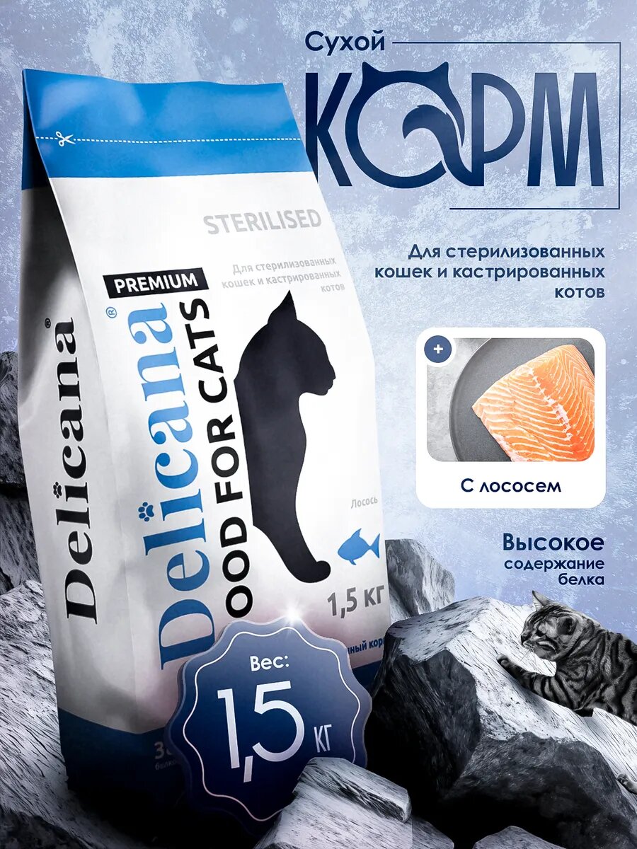 Корм сухой для стерилизованных кошек с Лососем, 1.5 кг
