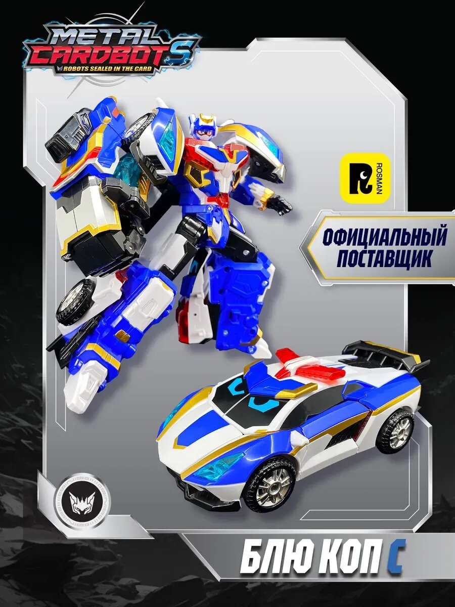 Метал Кард Бот. Блю Коп робот трансформер 17 см S1. METALCARDBOT