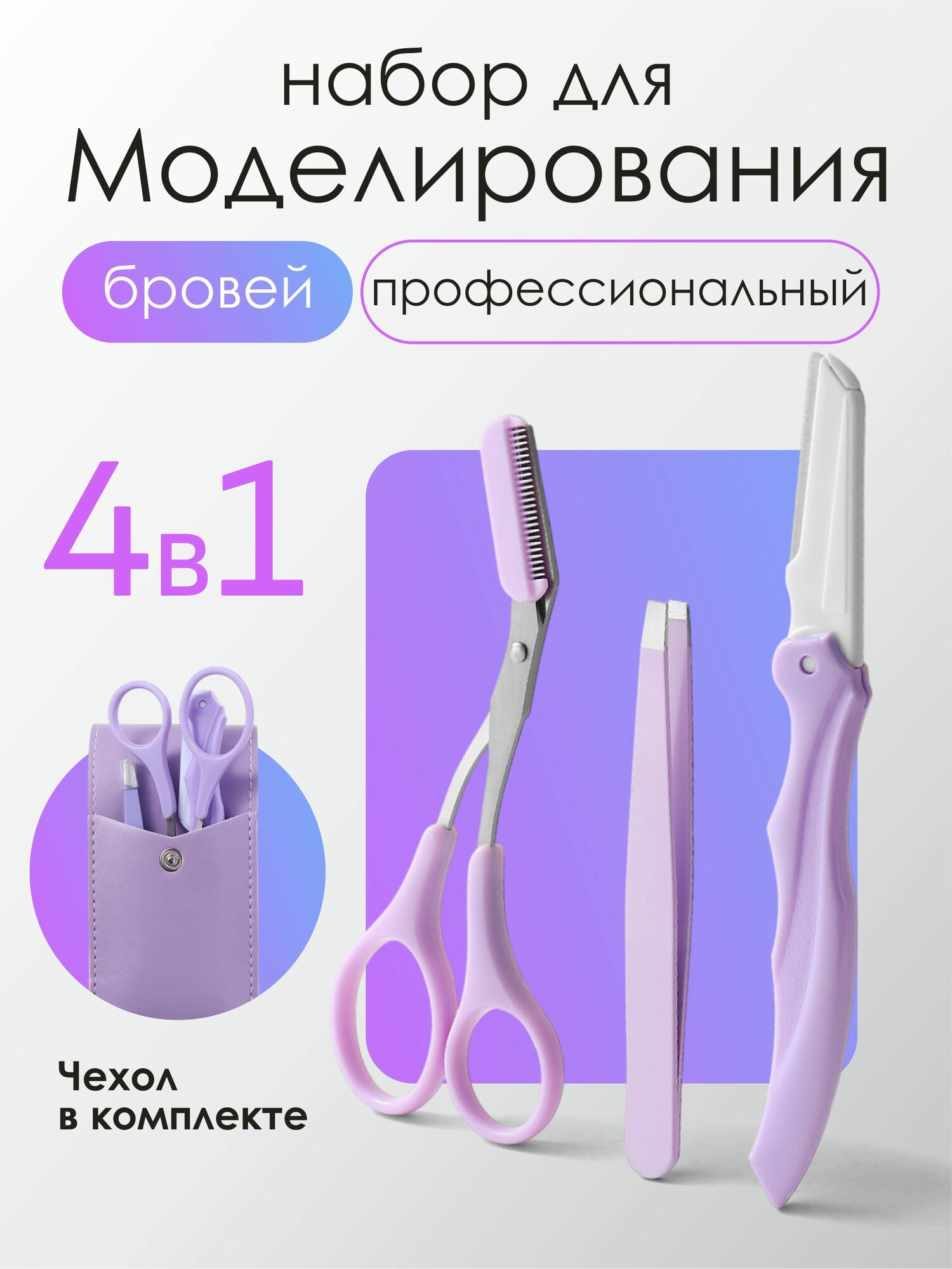 Набор для моделирования бровей (ножницы, пинцет, лезвие)