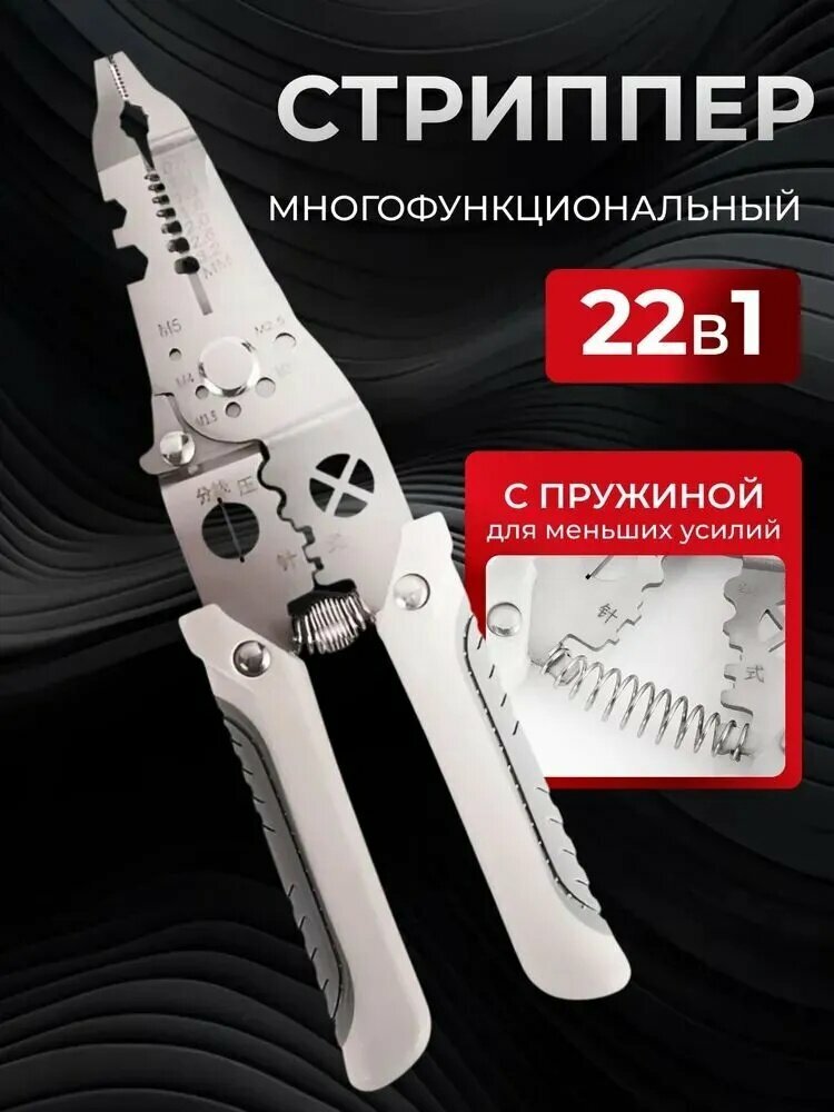 Стриппер с пружиной многофункциональный для зачистки проводов, для снятия изоляции, 22 в 1