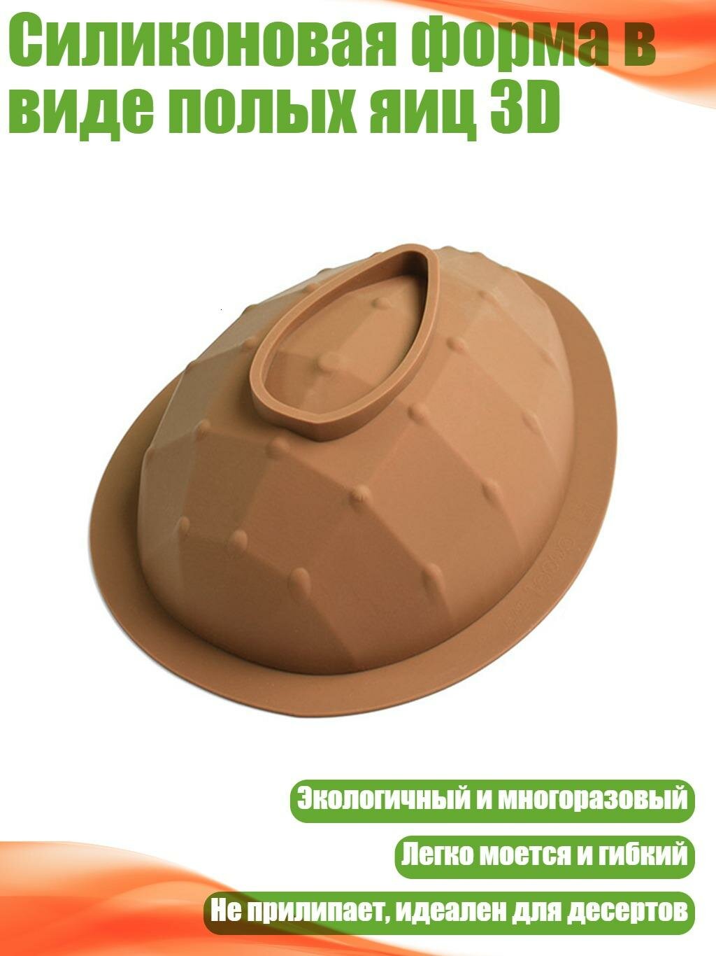 Силиконовая форма в виде полых яиц 3D