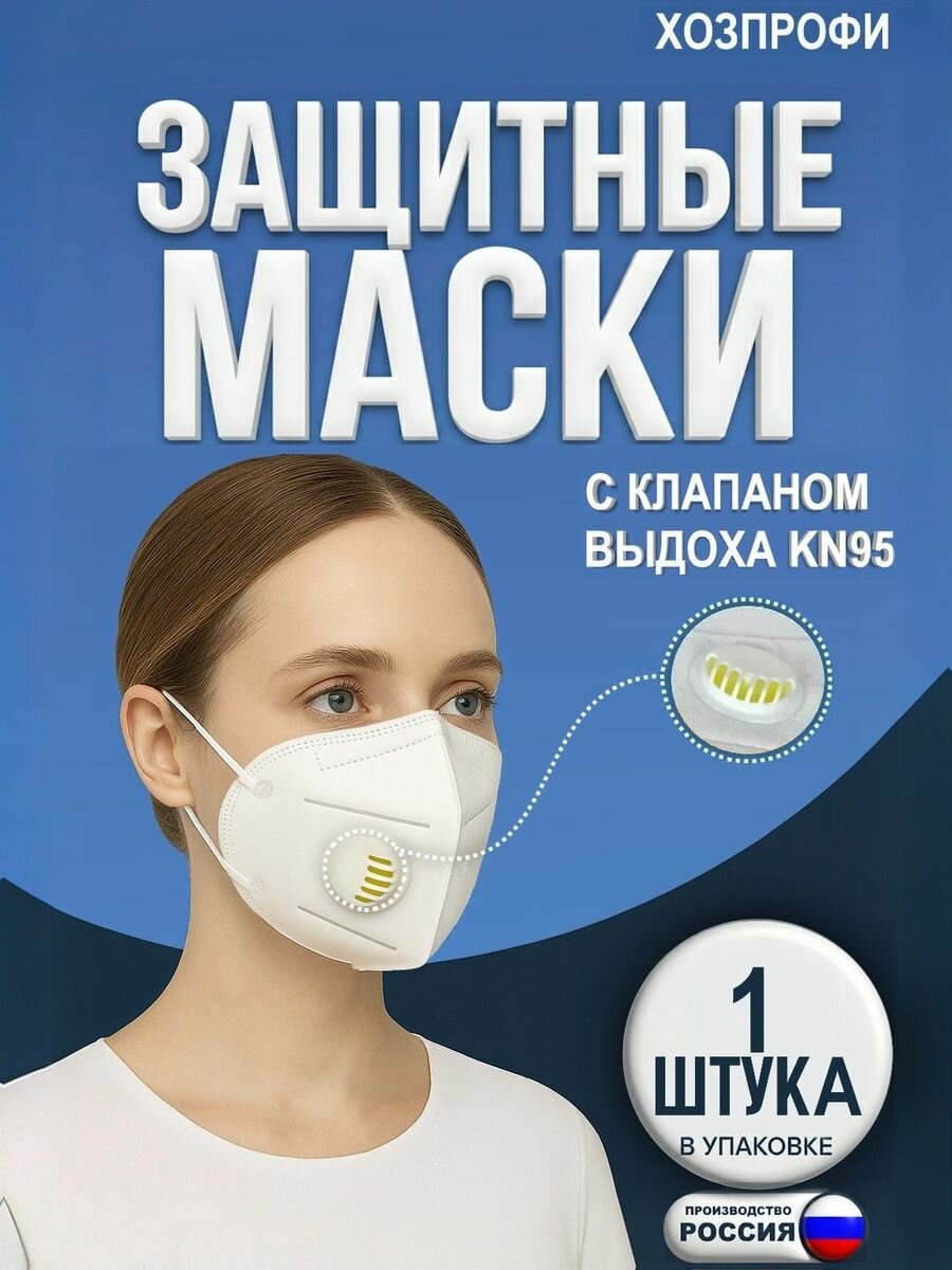 Респиратор от пыли аэрозолей с клапаном KN95 FFP2 1 шт