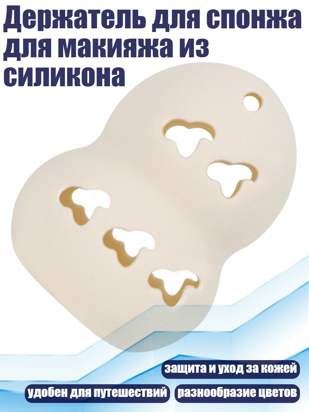 Держатель для спонжа для макияжа из силикона, Бежевый
