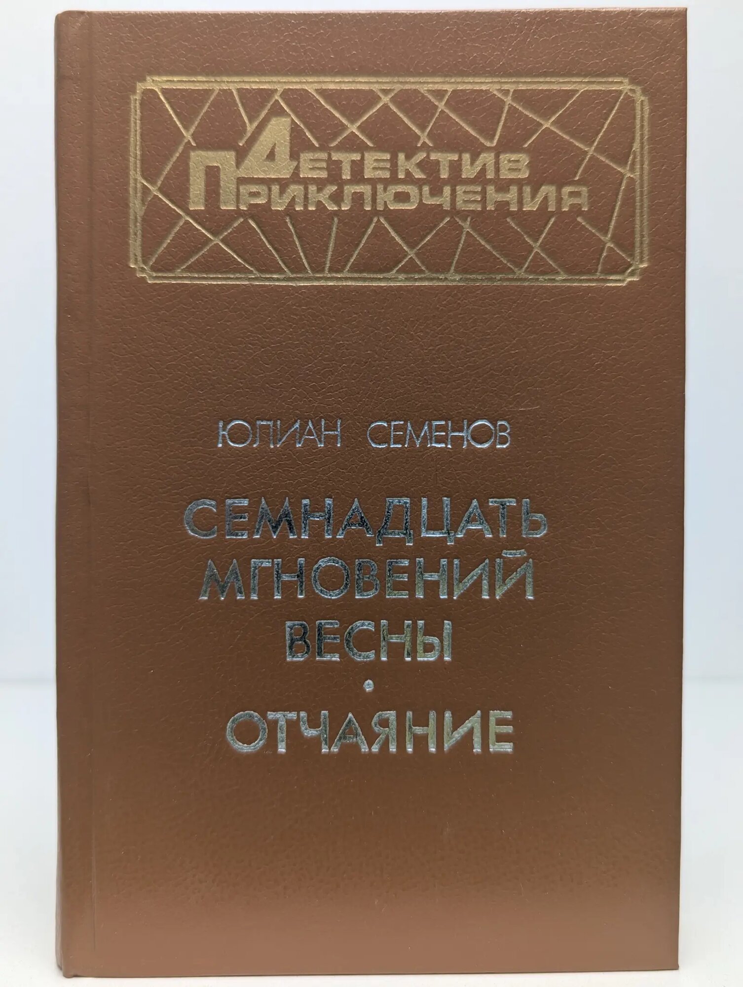 Семнадцать мгновений весны. Отчаяние Семенов Юлиан Семенович 1994