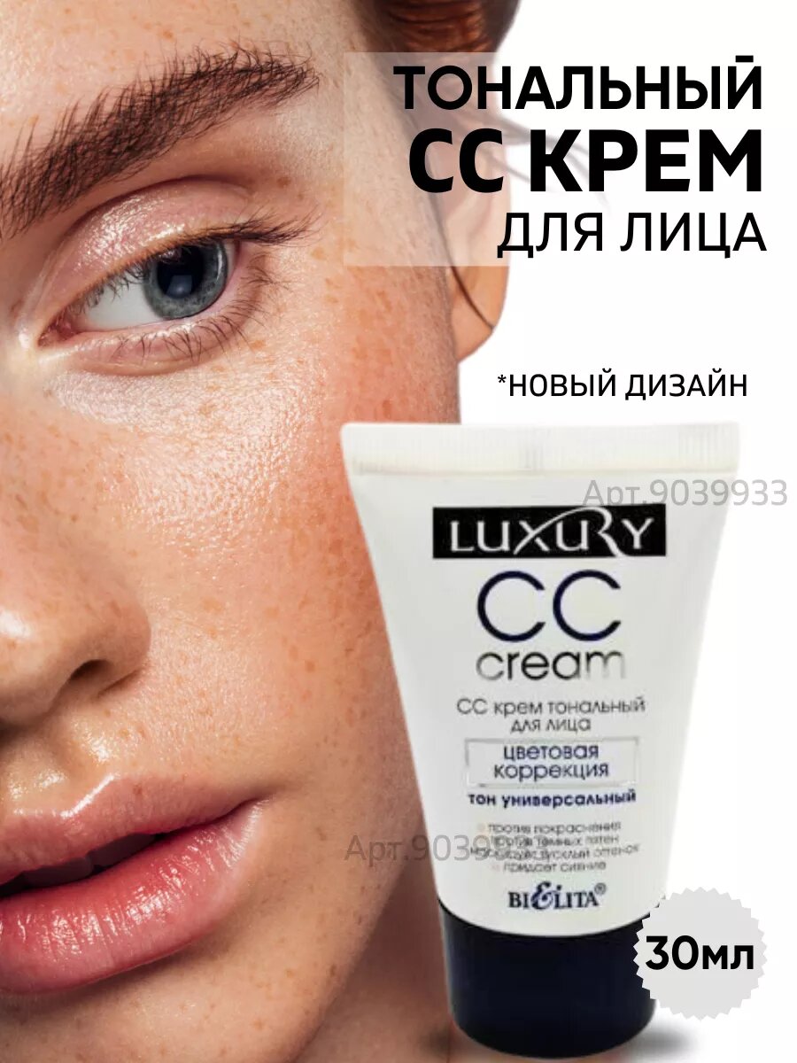 CC Крем тональный для лица тон универсальный