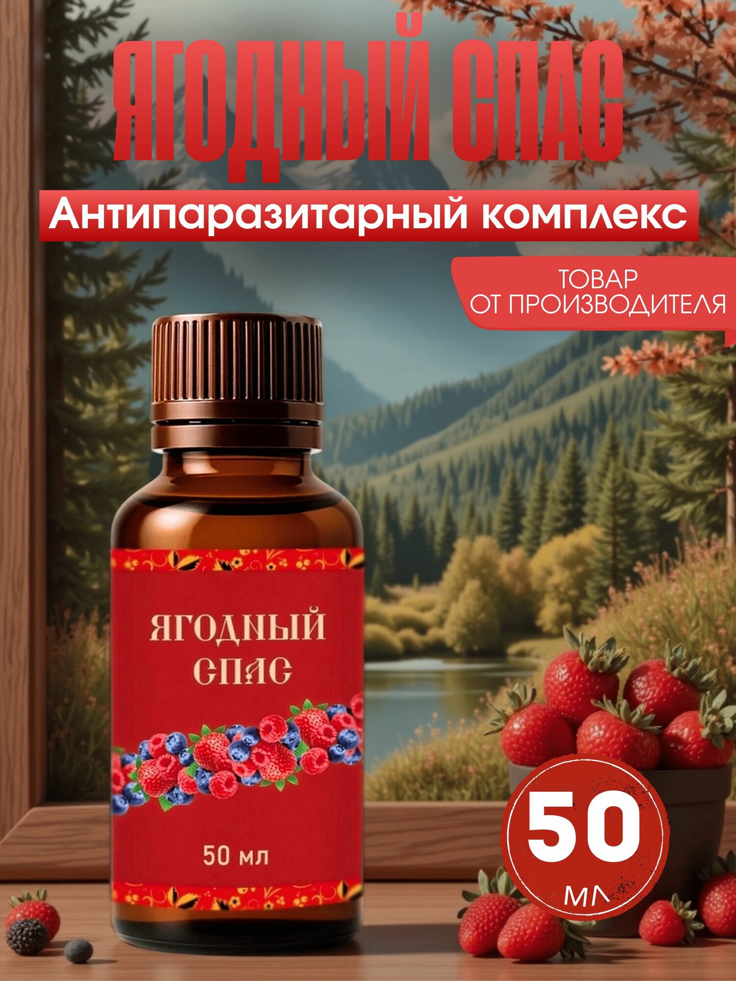 Антипаразитарный комплекс Ягодный Спас от папиллом и паразитов, детокс организма, 50 мл