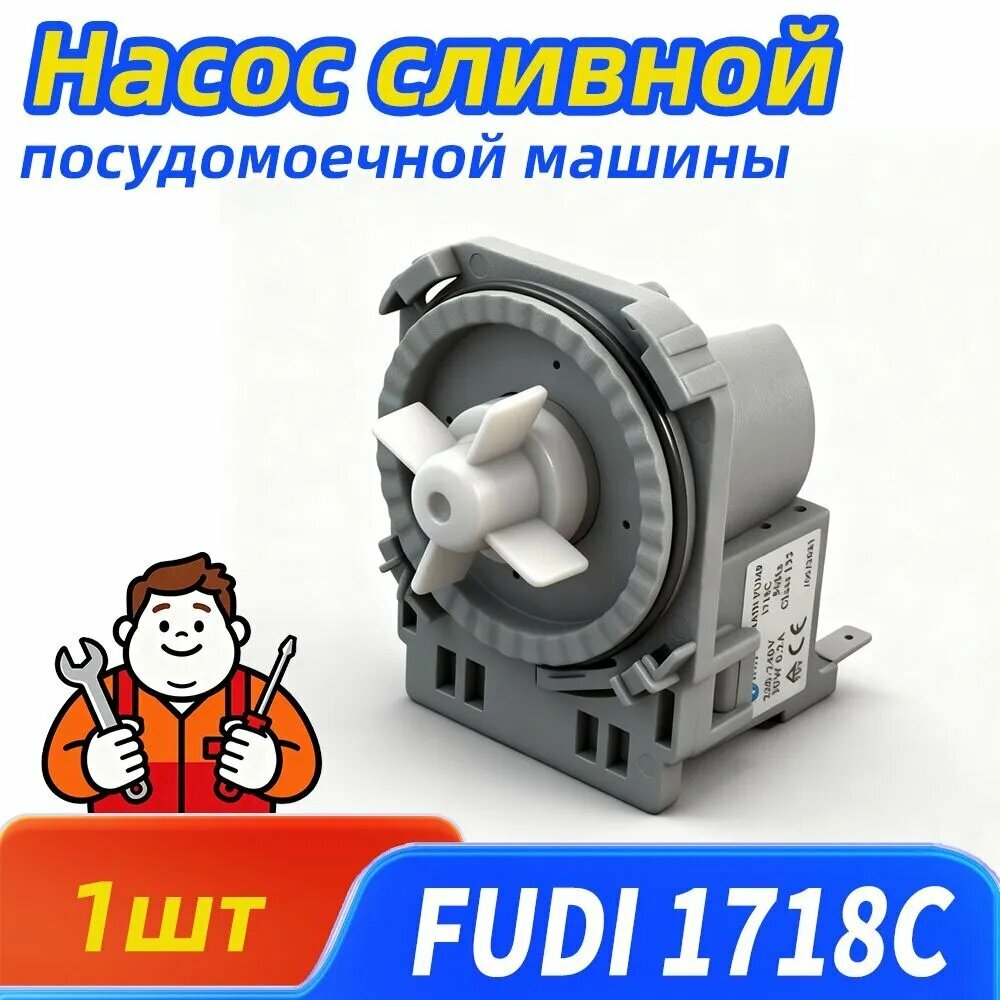 Насос сливной посудомоечной машины FUDI 1718C, Горение, MIDEA, KORTING