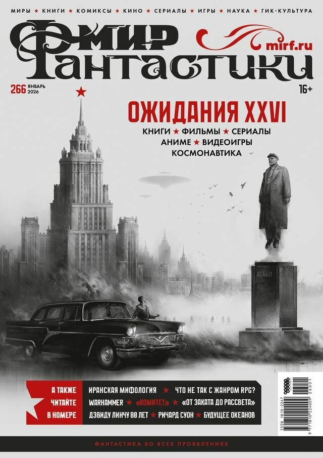 Ежемесячный журнал Мир фантастики №266 (Январь 2026)