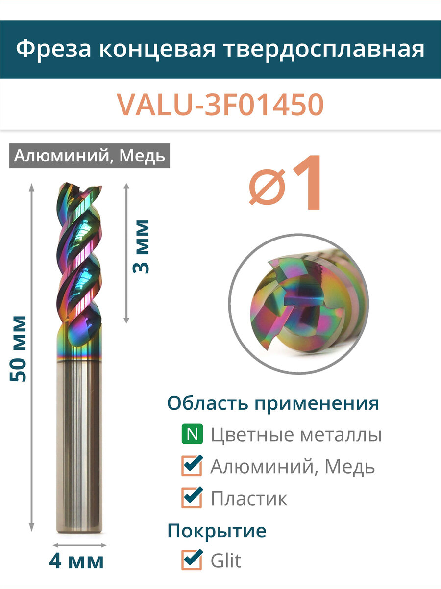 Фреза концевая для цветных металлов d1 мм, L50 мм VALU-3F01450 Glit - алюминий, медь, латунь, бронза.