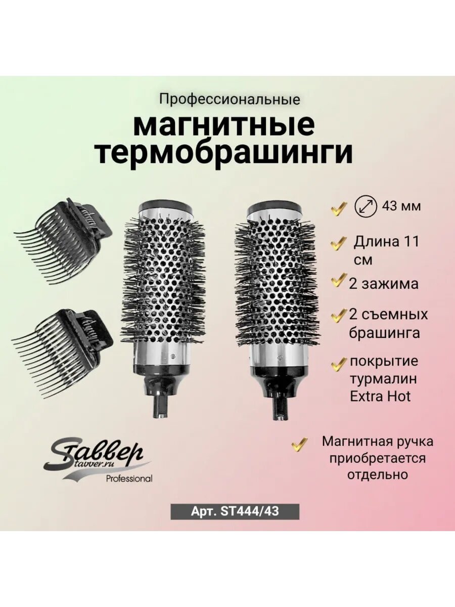 Расческа брашинг Stavver, диаметр 43 мм, 2 зажима, 2 браша, ионизация, чёрная