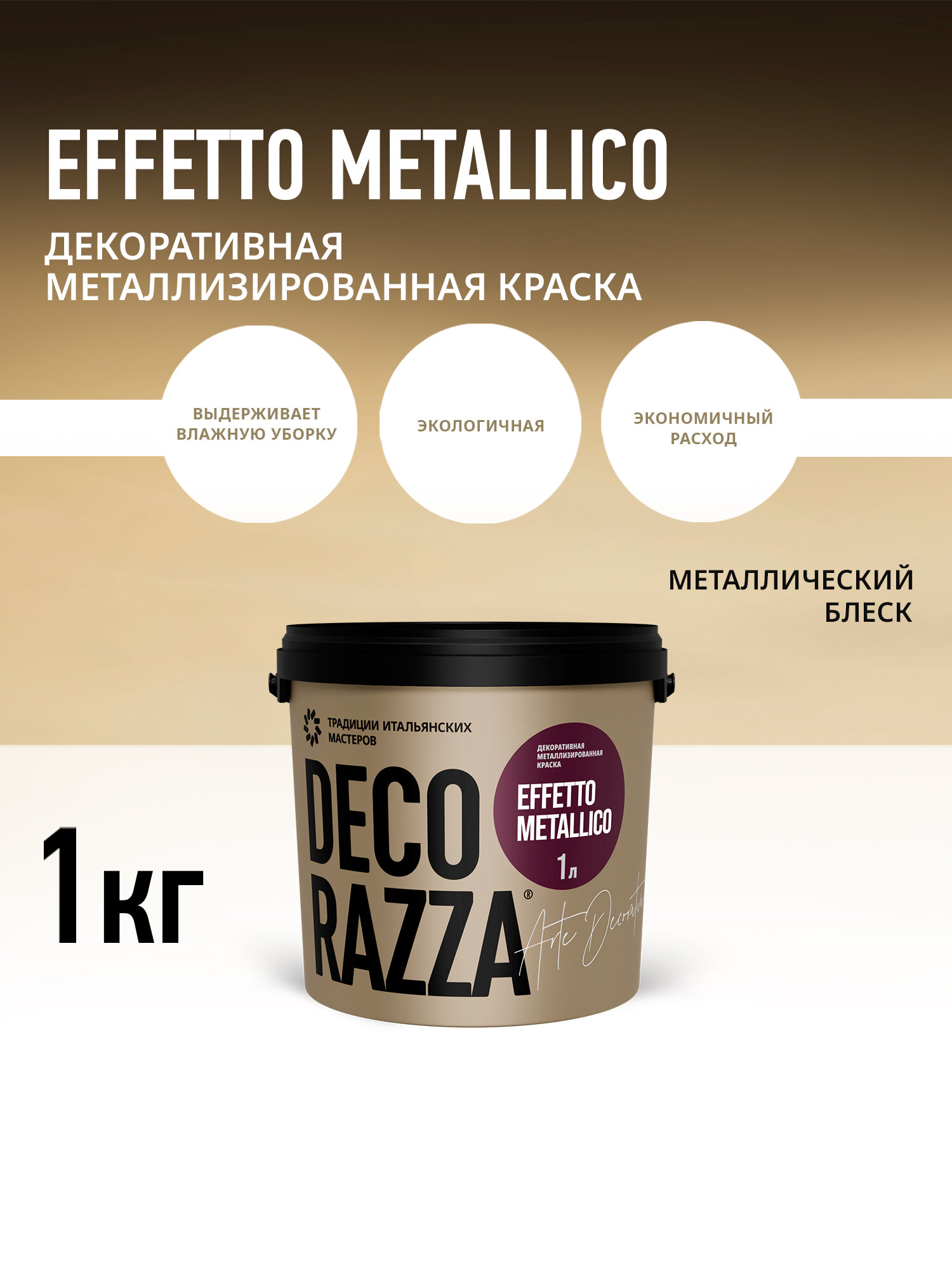 Краска декоративная металлизированная, Decorazza Effetto Metallico Bianco 1 кг, EM 033