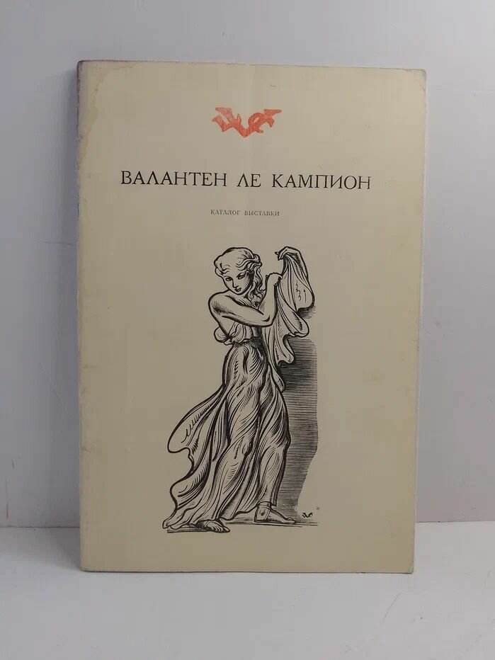Валантен Ле Кампион 1903-1952. Гравюры на дереве. Каталог выставки