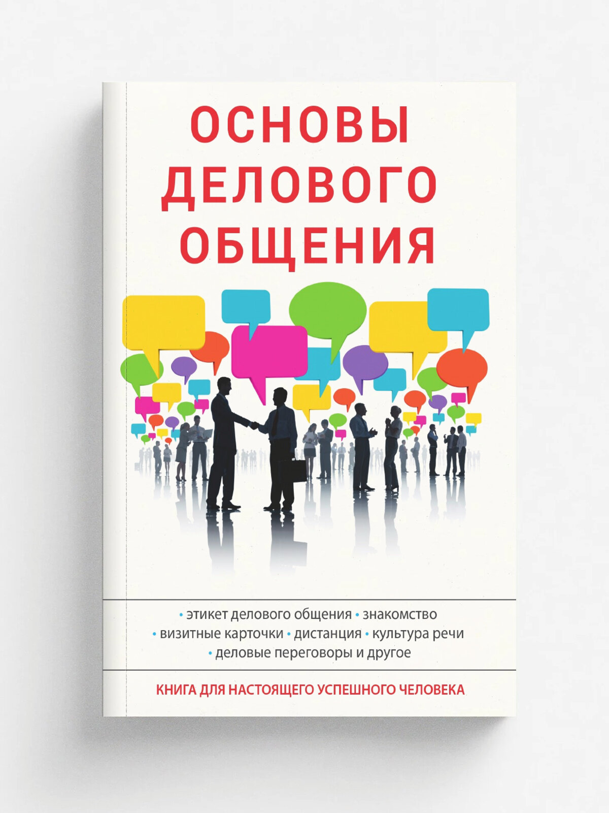 Основы делового общения