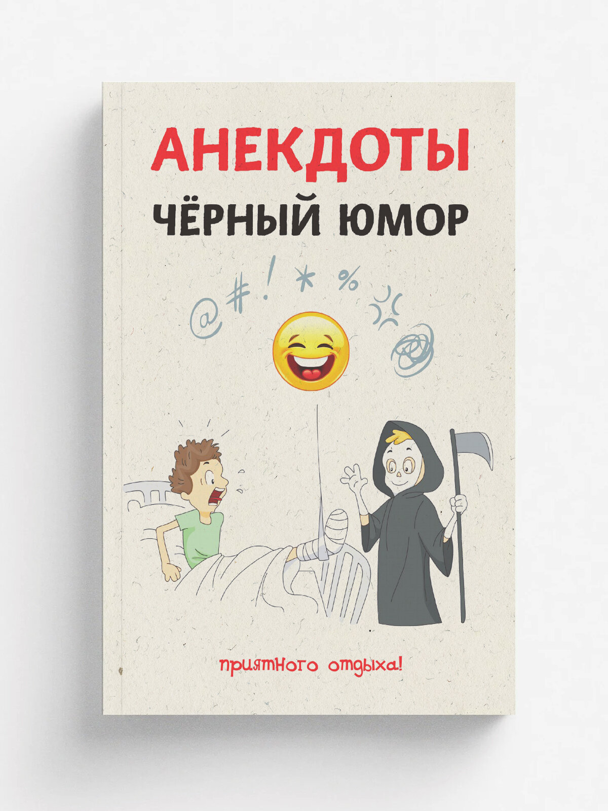 Анекдоты. Чёрный юмор