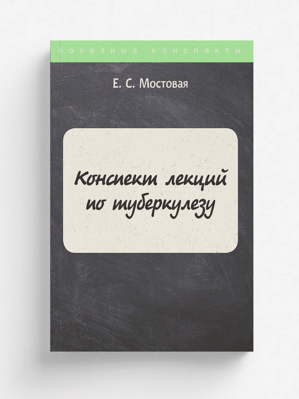 Конспект лекций по туберкулезу