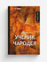 Ученик чародея